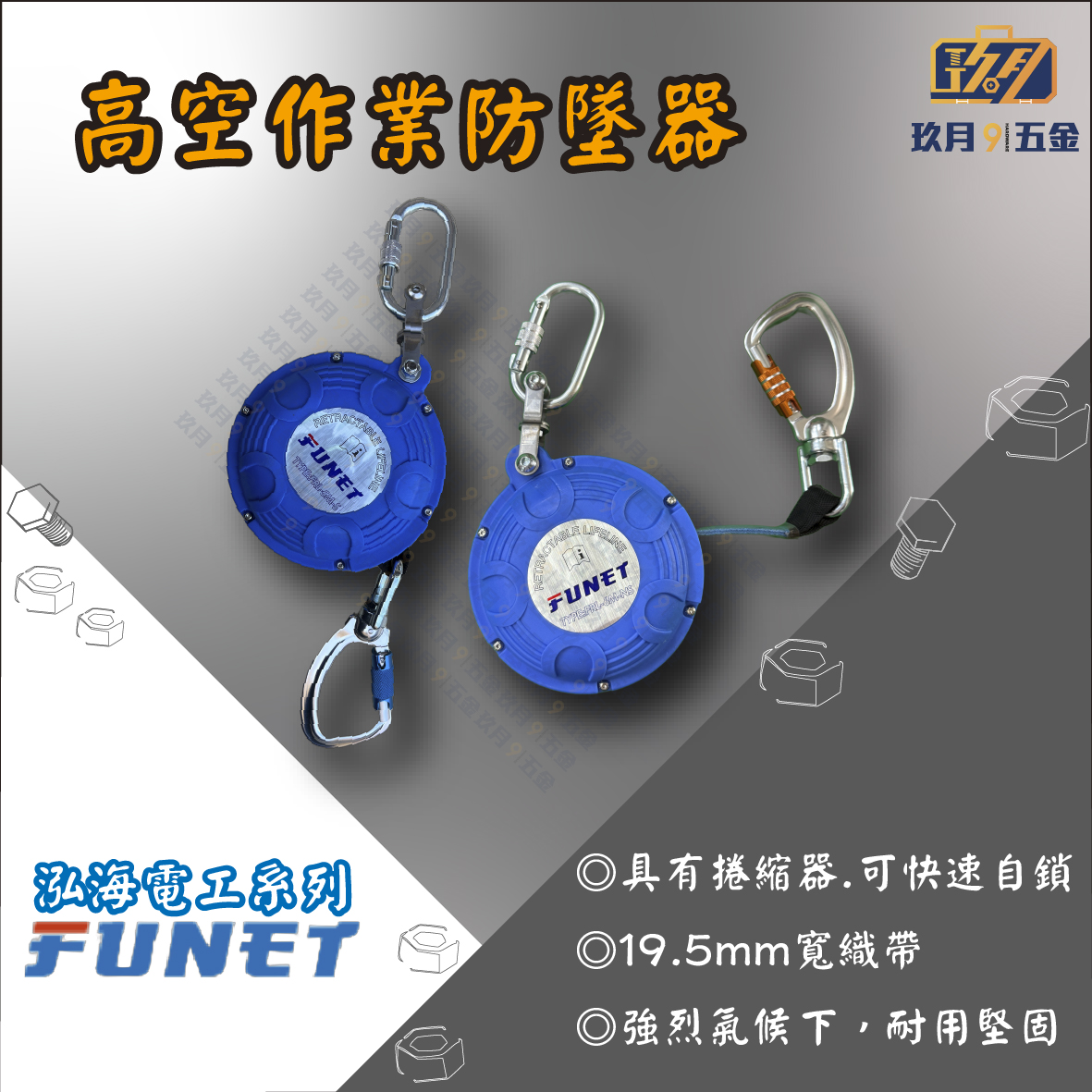 【FUNET】FRL-6M 高空作業防墜器 - 玖月五金